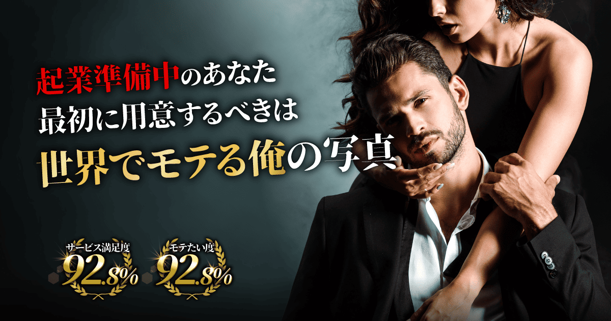 【起業準備の方向け】モテる写真で世界へ。MOTERU写真